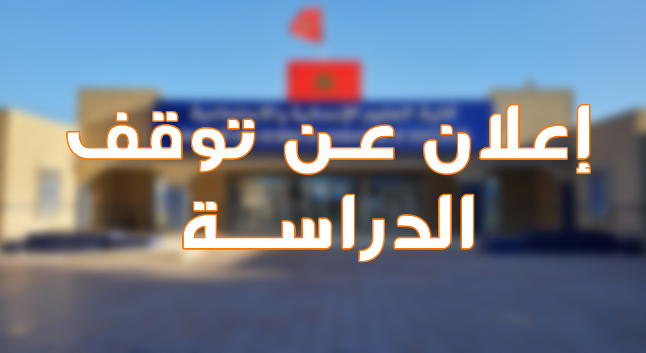 إعلان عن توقف الدراسة - Faculté des Sciences Humaines et Sociales - Kénitra