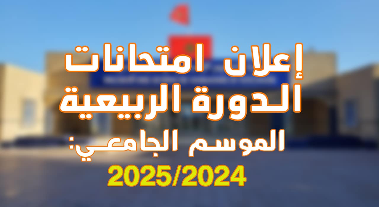 إعـــــــلان : امتحانات الدورة الربيعية العادية للموسم الجامعي 2025/ ...
