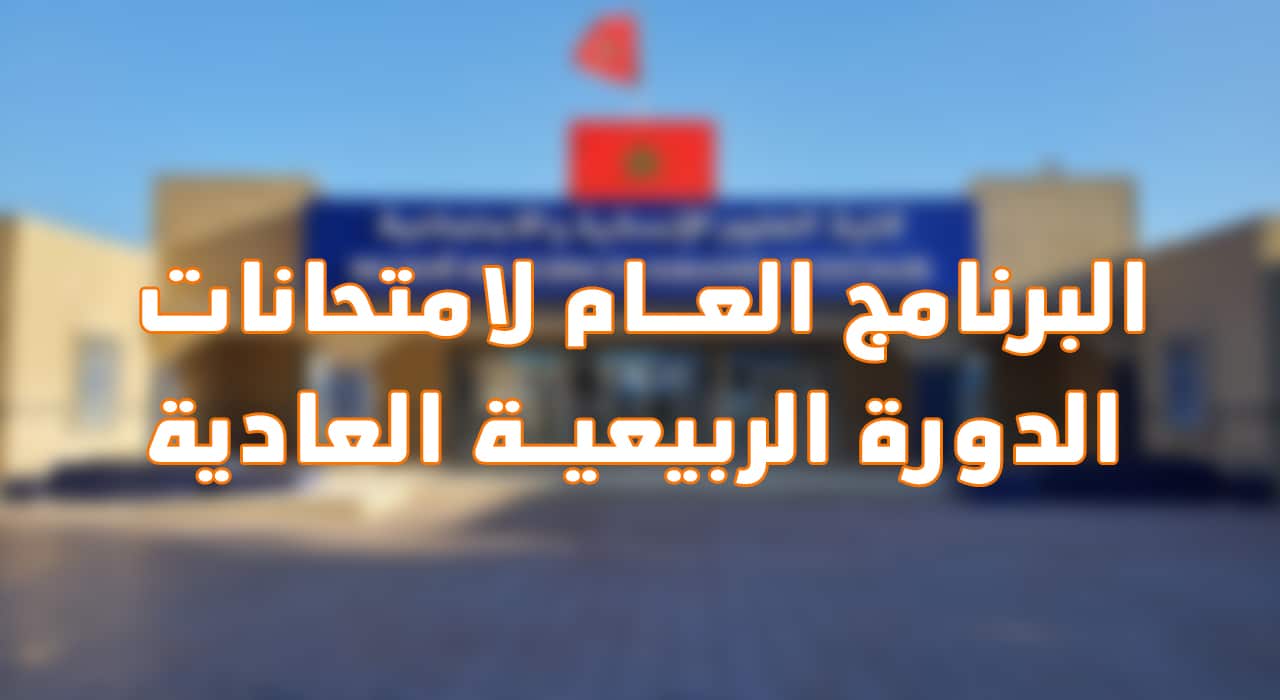 البرنامج العام لامتحانات الدورة الربيعية العادية للموسم الجامعي 2025/ ...