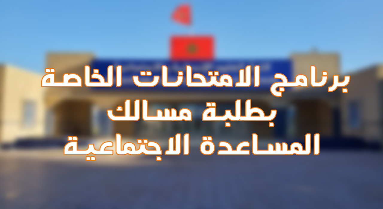 برنامج الامتحانات الخاصة بطلبة مسالك المساعدة الاجتماعية - Faculté des ...