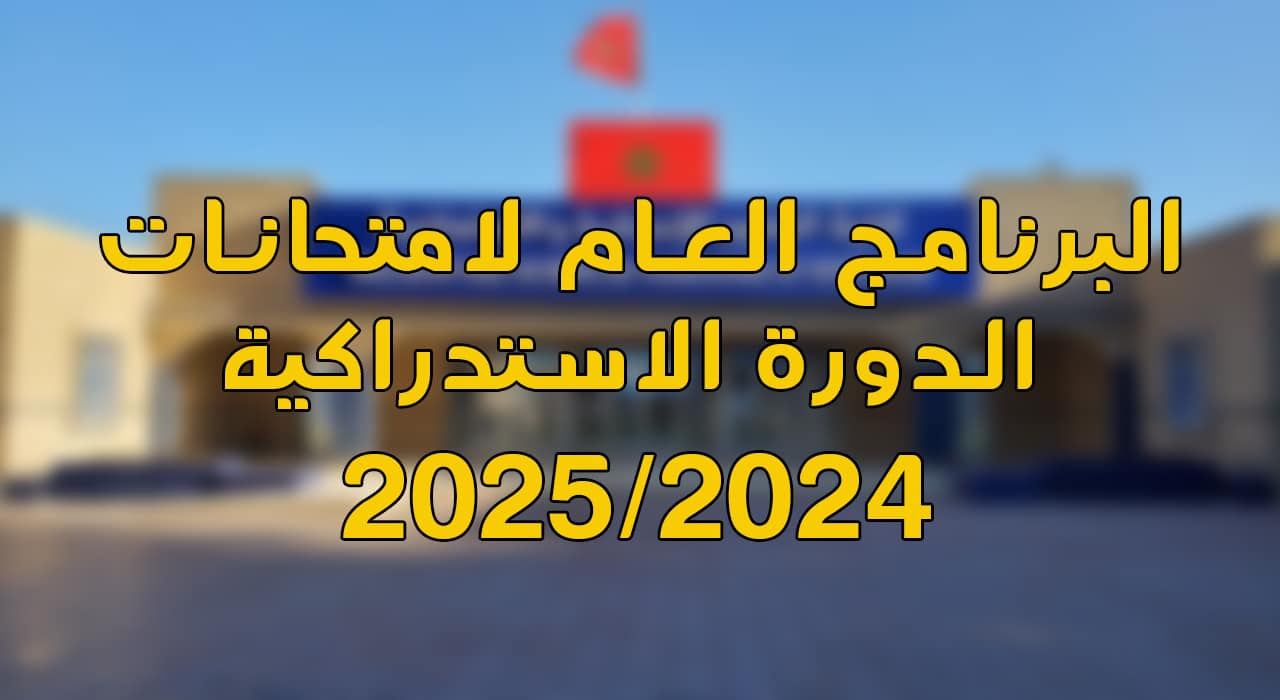 البرنامج العام لامتحانات الدورة الربيعية الاستدراكية للموسم الجامعي ...