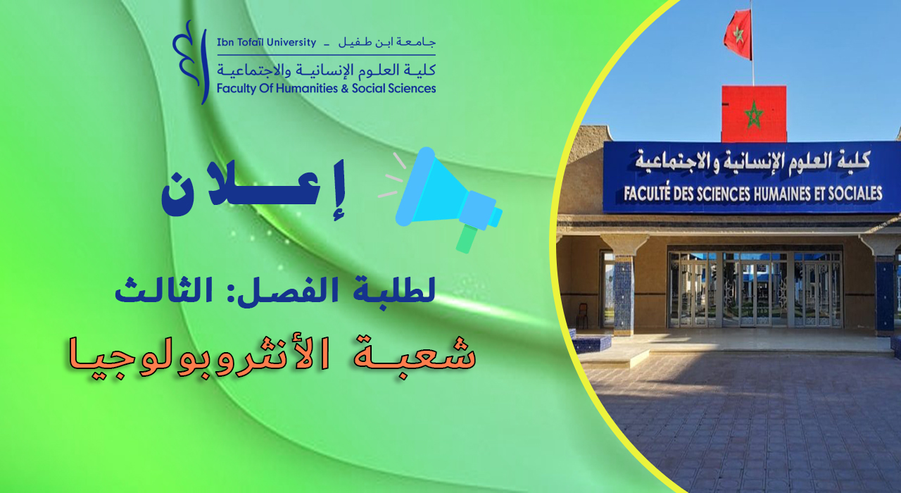 إعلان لطلبة الفصل الثالث شعبة الأنثروبولوجيا - Faculté des Sciences ...
